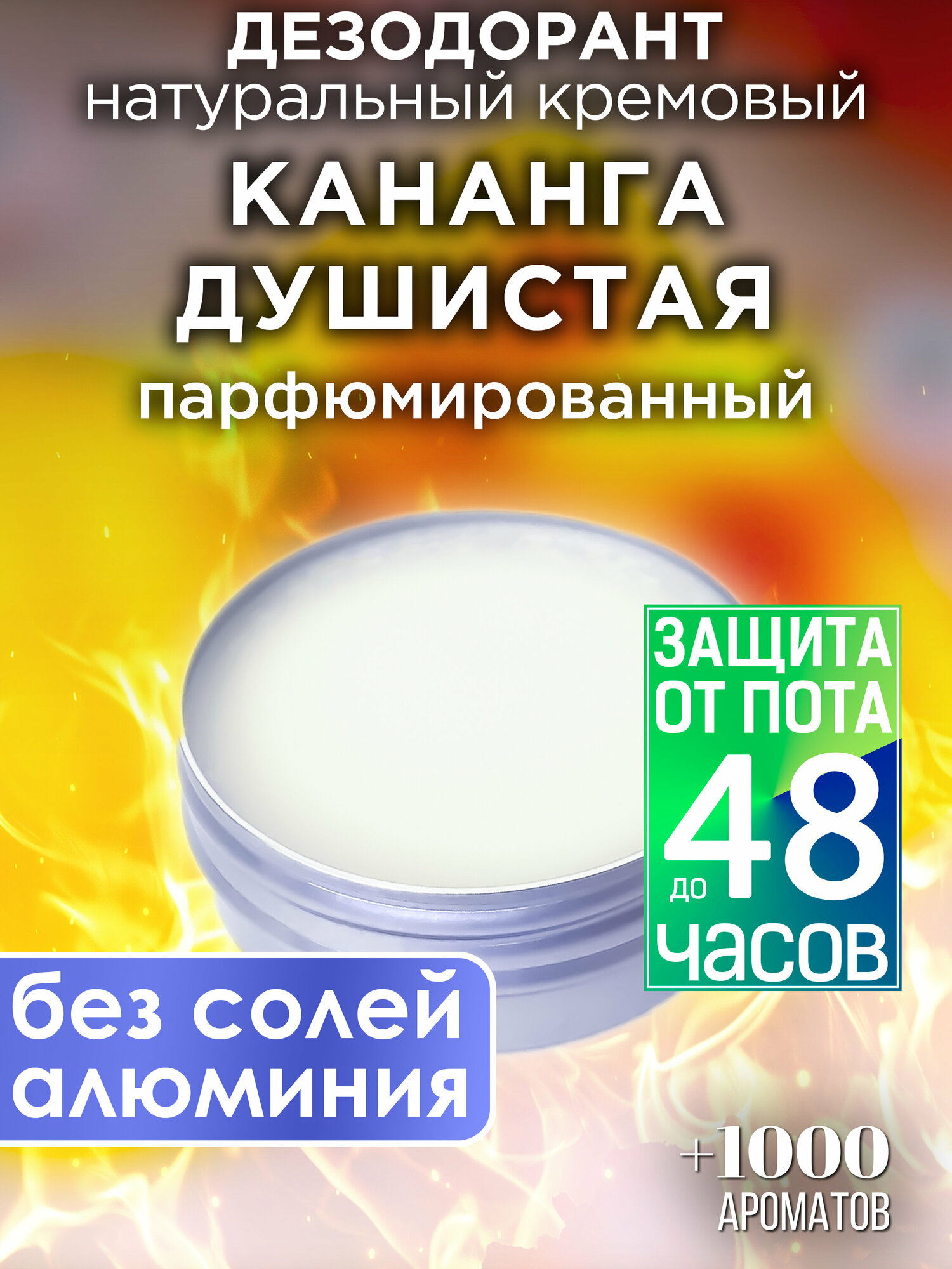 Кананга душистая - натуральный кремовый дезодорант Аурасо, парфюмированный, для женщин и мужчин, унисекс