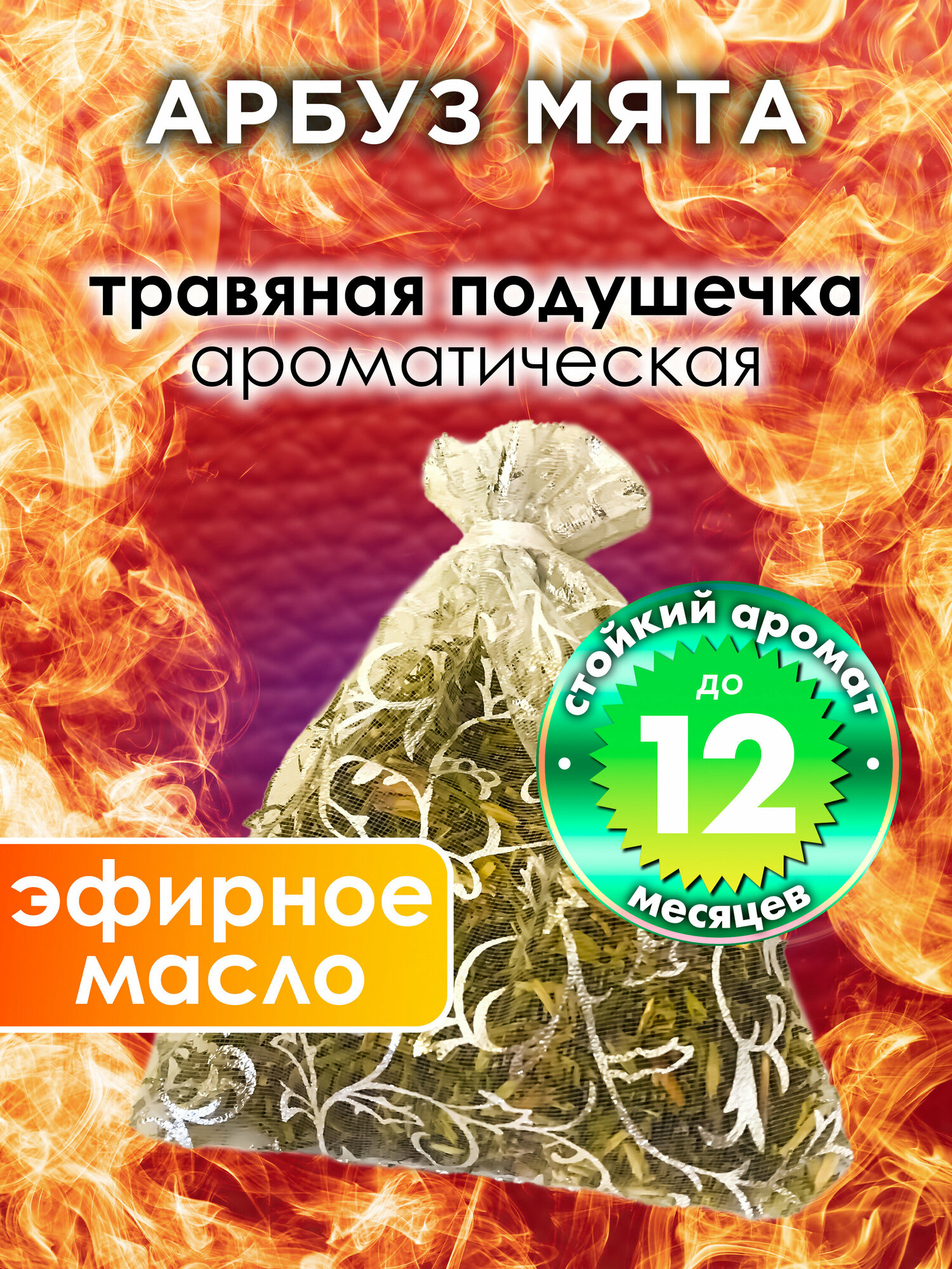 Арбуз мята - ароматическое саше Аурасо, парфюмированная подушечка для дома, шкафа, белья, аромасаше для автомобиля