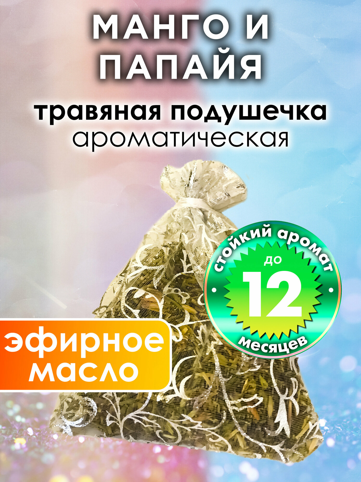 Манго и папайя - ароматическое саше Аурасо, парфюмированная подушечка для дома, шкафа, белья, аромасаше для автомобиля