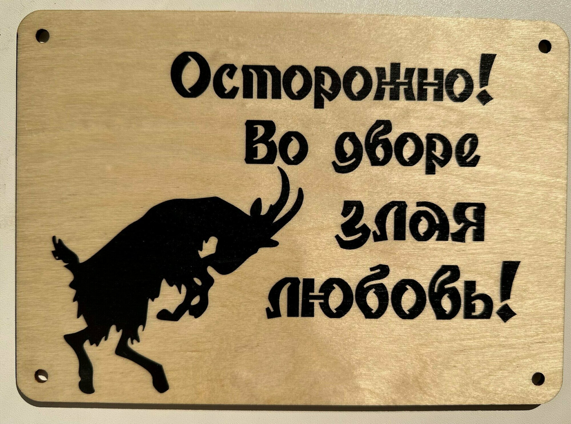 Табличка "Не злая любовь"