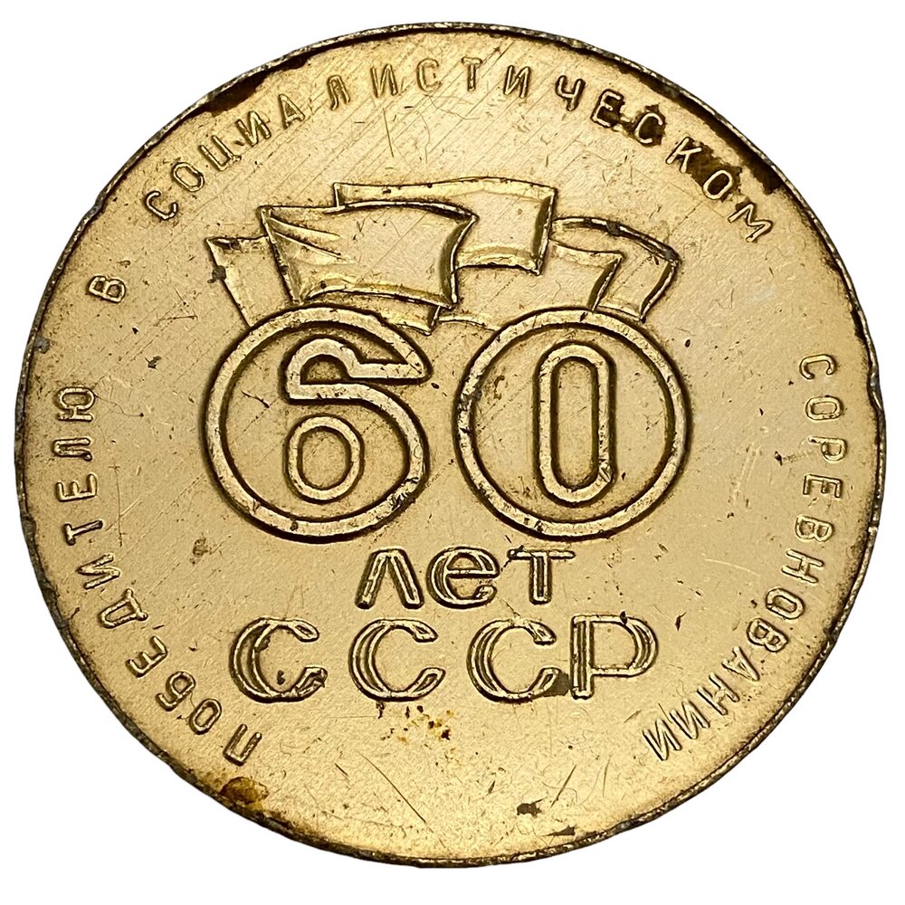 СССР, медаль "Победителю в соцсоревновании. Свердловское обл. управление профтехобразования" 1977 г.