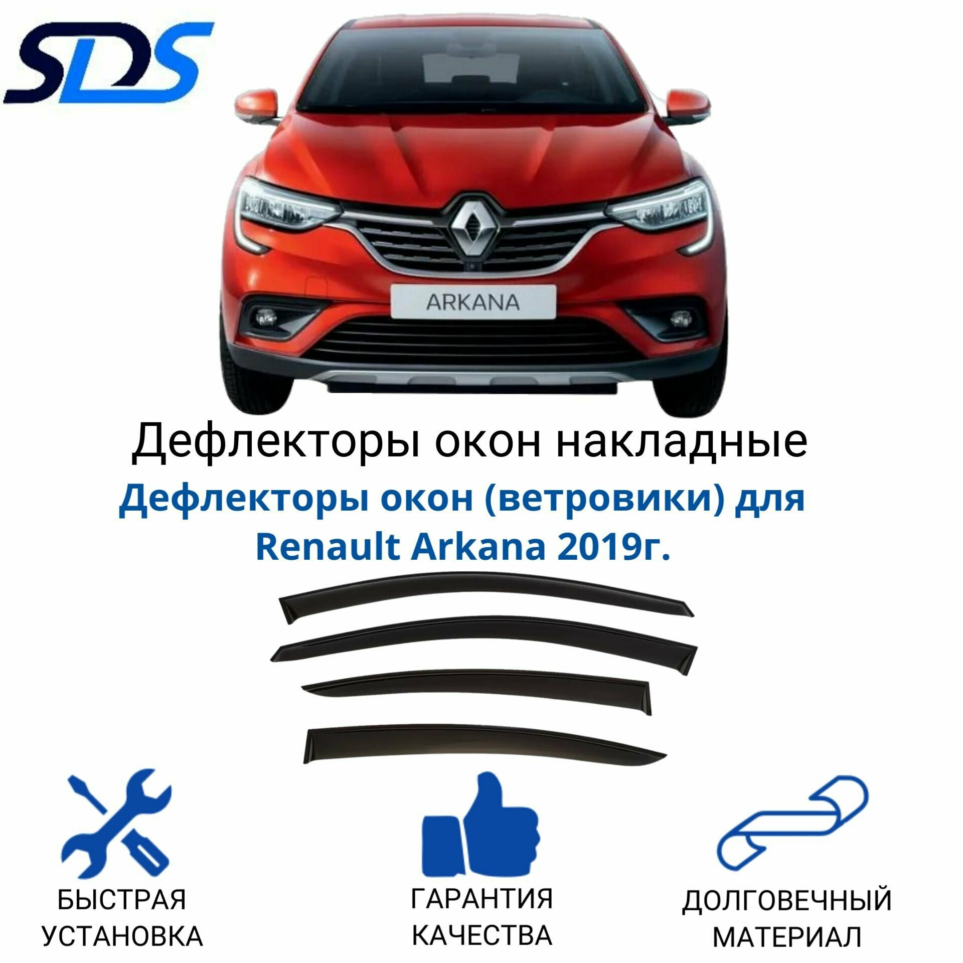 Дефлекторы окон (ветровики) для Renault Arkana 2019г.