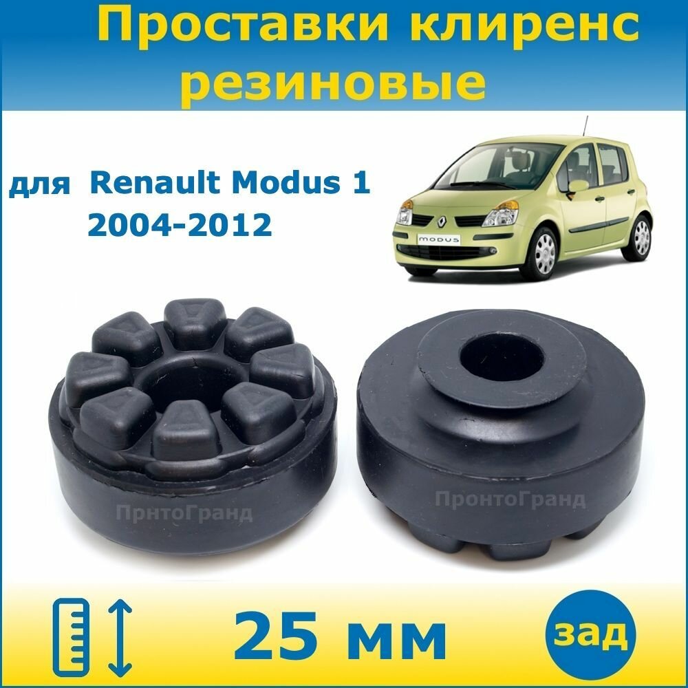 Проставки задних пружин увеличения клиренса 25 мм резиновые Renault Modus 1 Рено Модус 2004-2012, 1 поколение, FP JP
