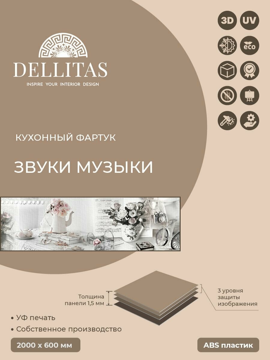 Кухонный фартук, стеновая панель, фартук для кухни"Звуки музыки" 2000*600мм, АБС пластик, фотопечать