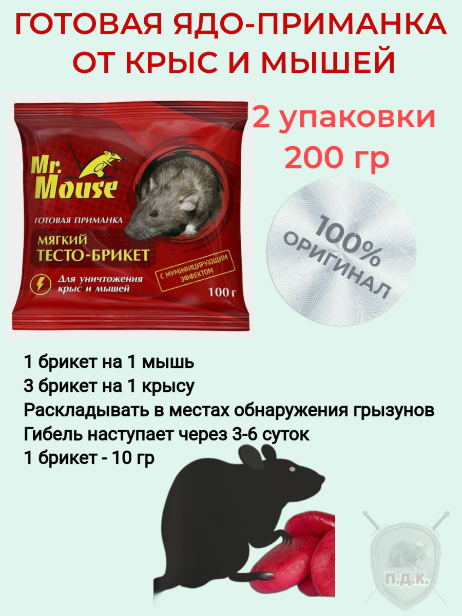 Mr.Mouse - парафин брикет/приманка/яд от грызунов 100 грамм (2 уп)