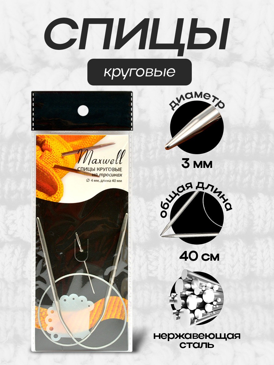 Спицы круговые Maxwell 40 cм, 3 мм