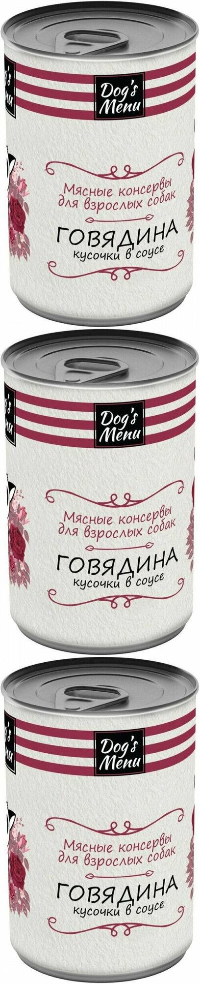 Dog's Menu Консервы для взрослых собак с говядиной кусочки в соусе 340 г, 3 шт.