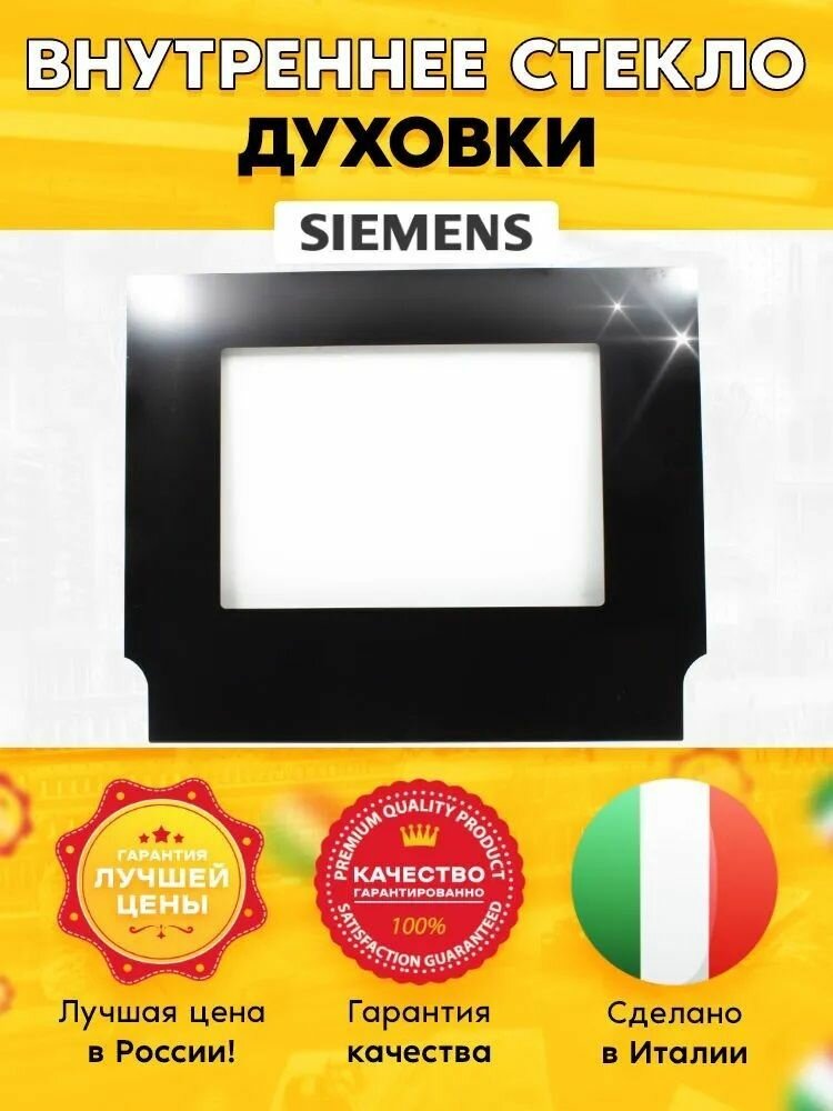 Дверное стекло для духового шкафа Siemens Сименс HB28, HE38