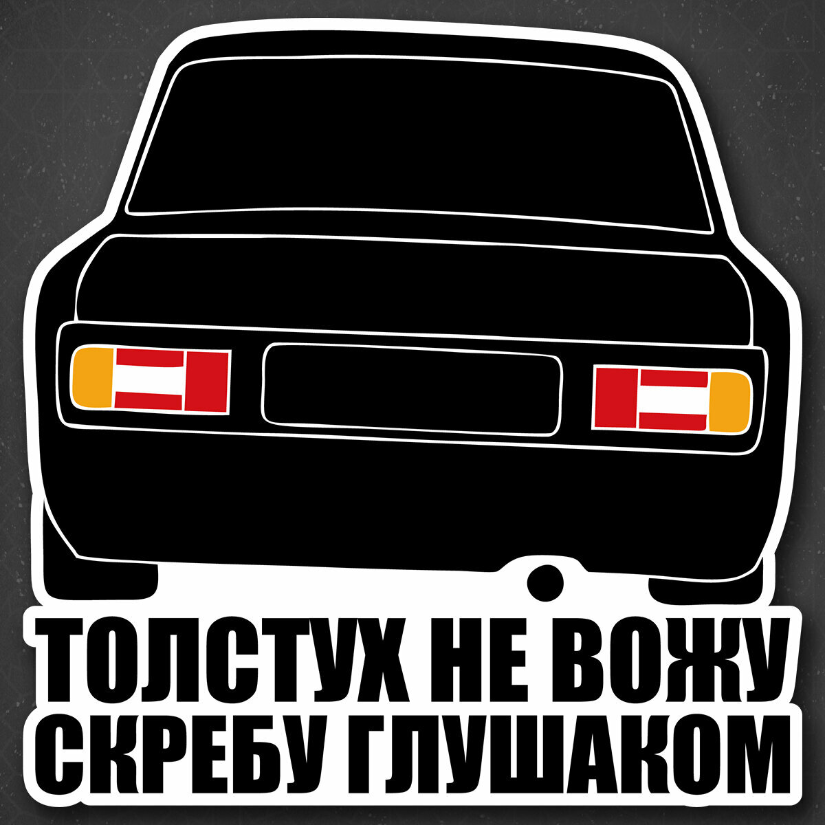 Наклейка на авто "Толстух не вожу" 19x19 см