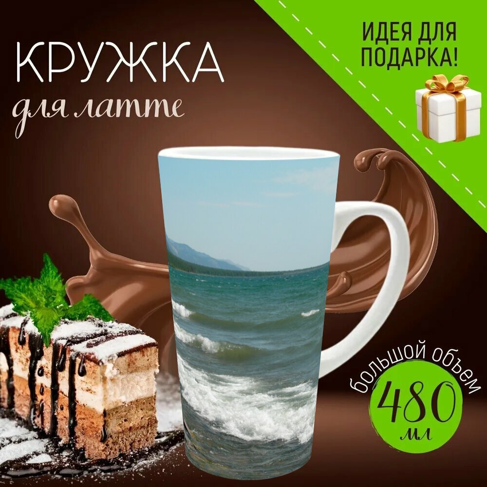 Кружка латте керамическая большая для чая и кофе с прикольным принтом "Байкал, вода, берег" 500 мл.