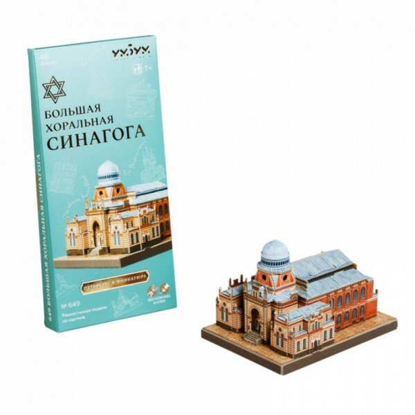 Сборная модель Умная бумага Санкт-Петербург в миниатюре. Большая хоральная синагога, арт.649