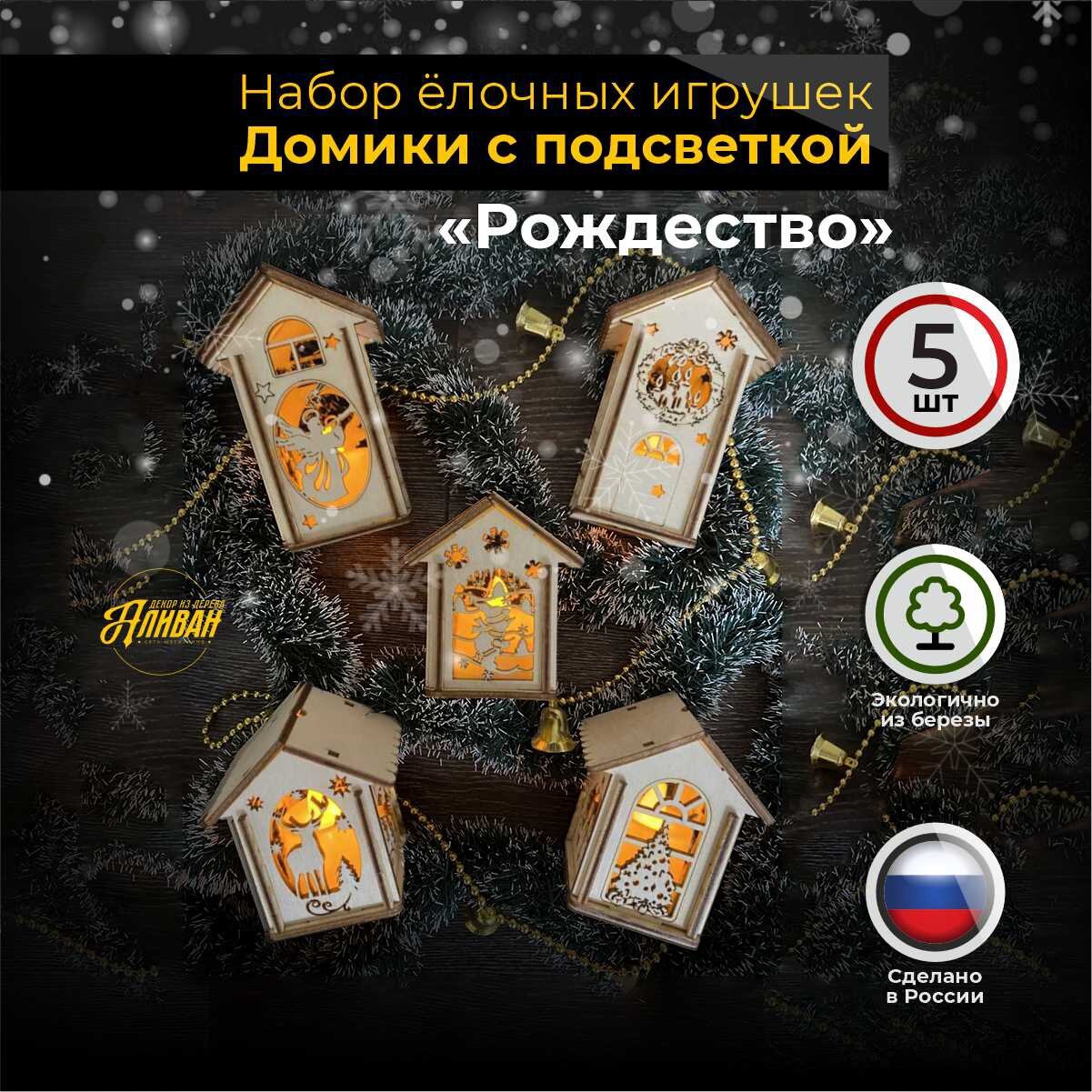 Деревянные домики "Рождество" с подсветкой для декора интерьера, 5шт в натуральном цвете.