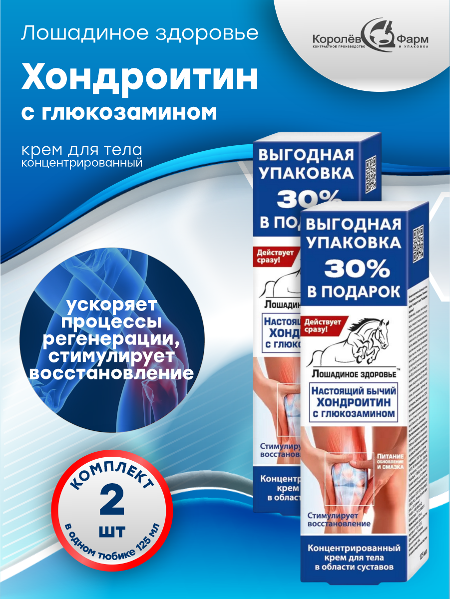 Крем для тела Лошадиное здоровье Хондроитин с глюкозамином 125 мл. х 2 шт.