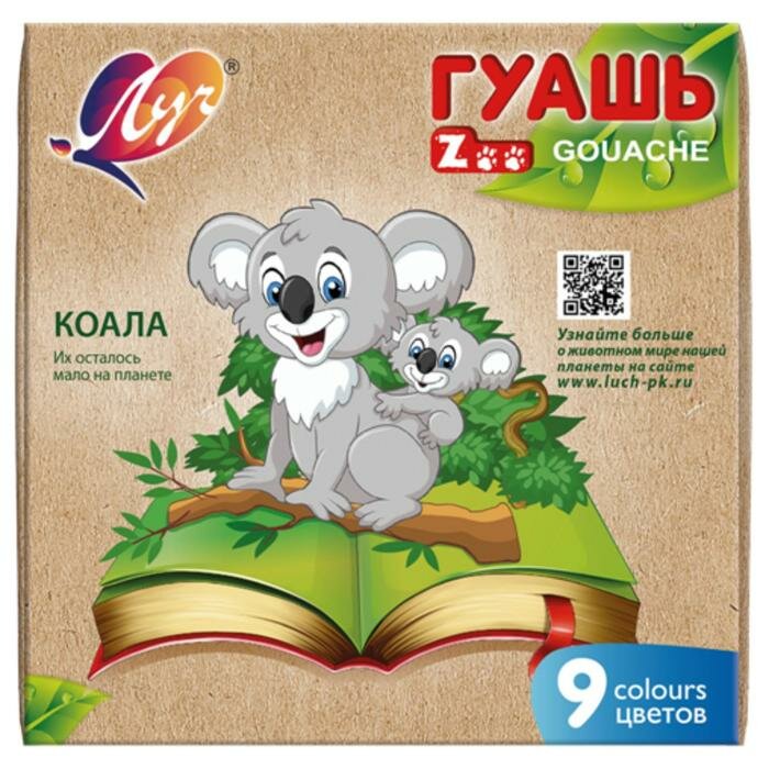 Гуашь Луч "Zoo", 9 цветов по 15 мл, без кисти (25С 1532-08)