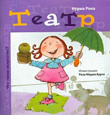 Рока Нурия. Театр. Что такое искусство?
