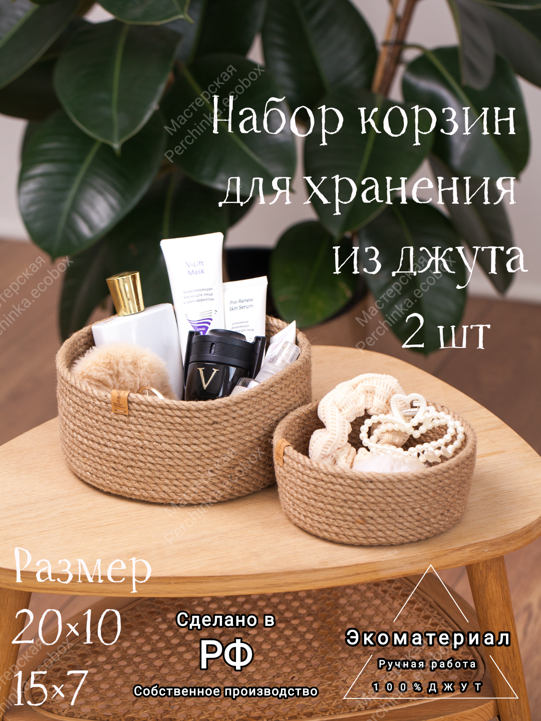 Набор плетёных корзин для хранения из джута для ванной и спальни 20*10см; 15*7см