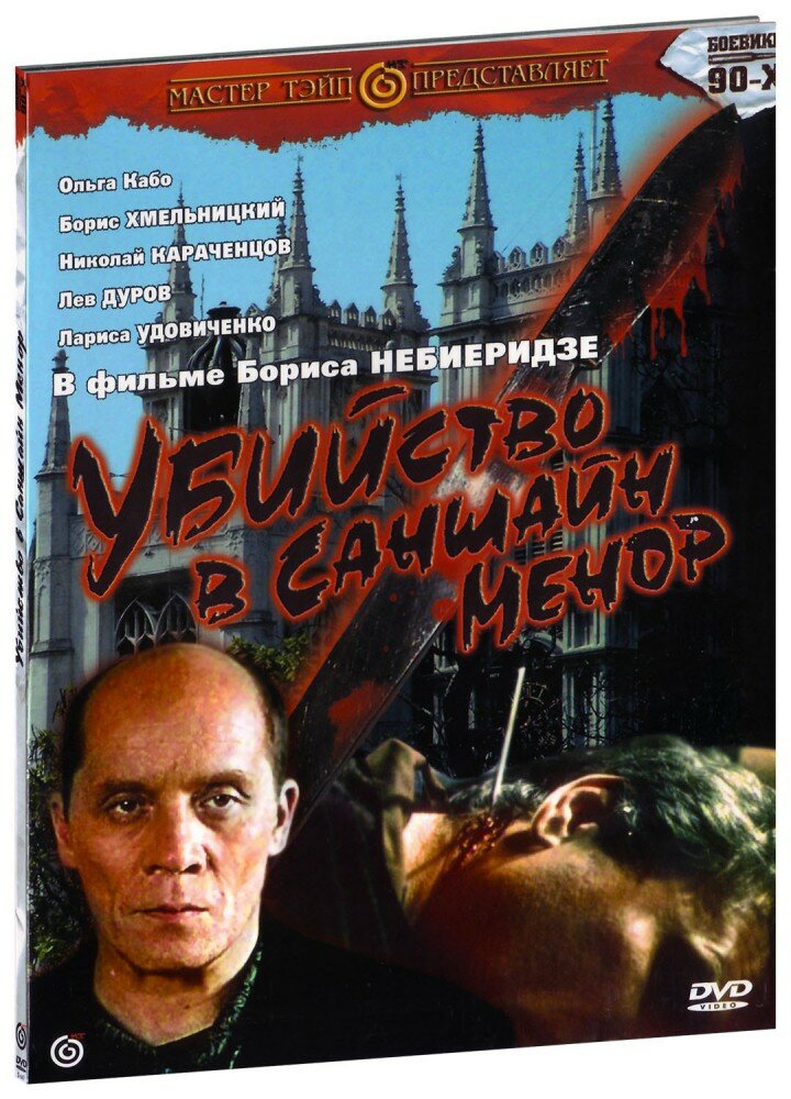 Убийство в Саншайн-Менор (DVD) (ДВД диск, Картонный бокс (digipack))