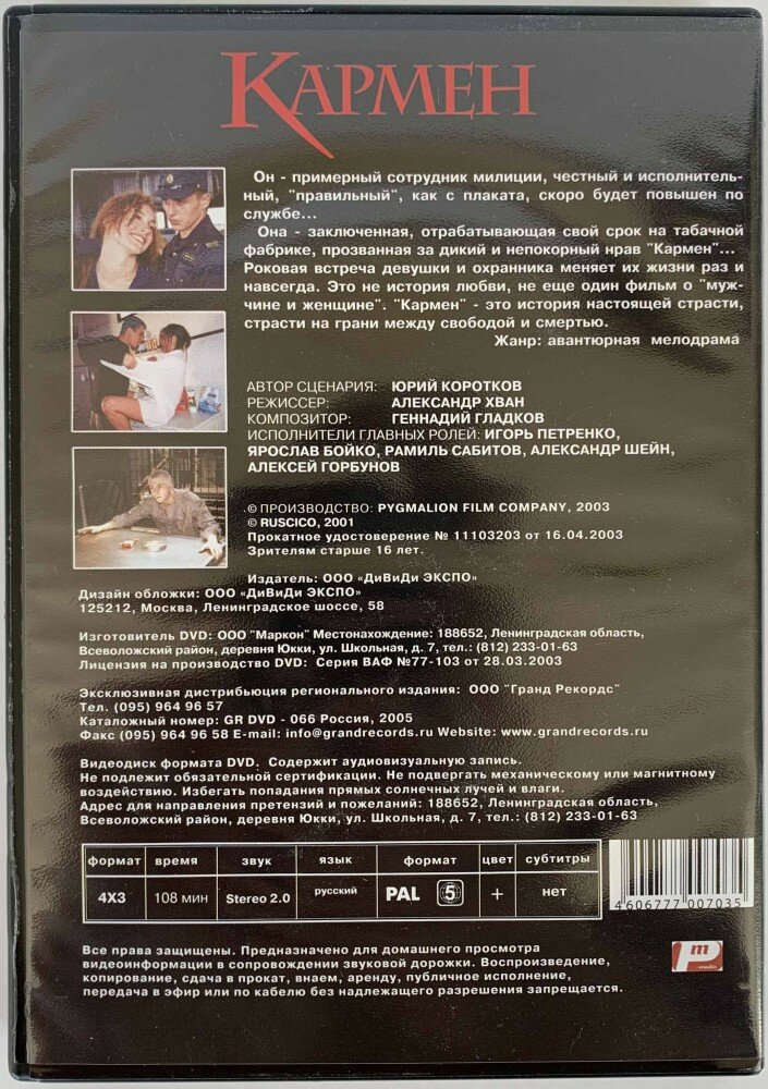 Кармен (DVD) (ДВД диск, DVD Box, Россия, Кинокомпания "Пигмалион Продакшн") — фото 1