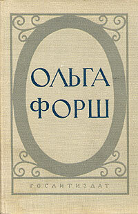 Ольга Форш. Исторические романы