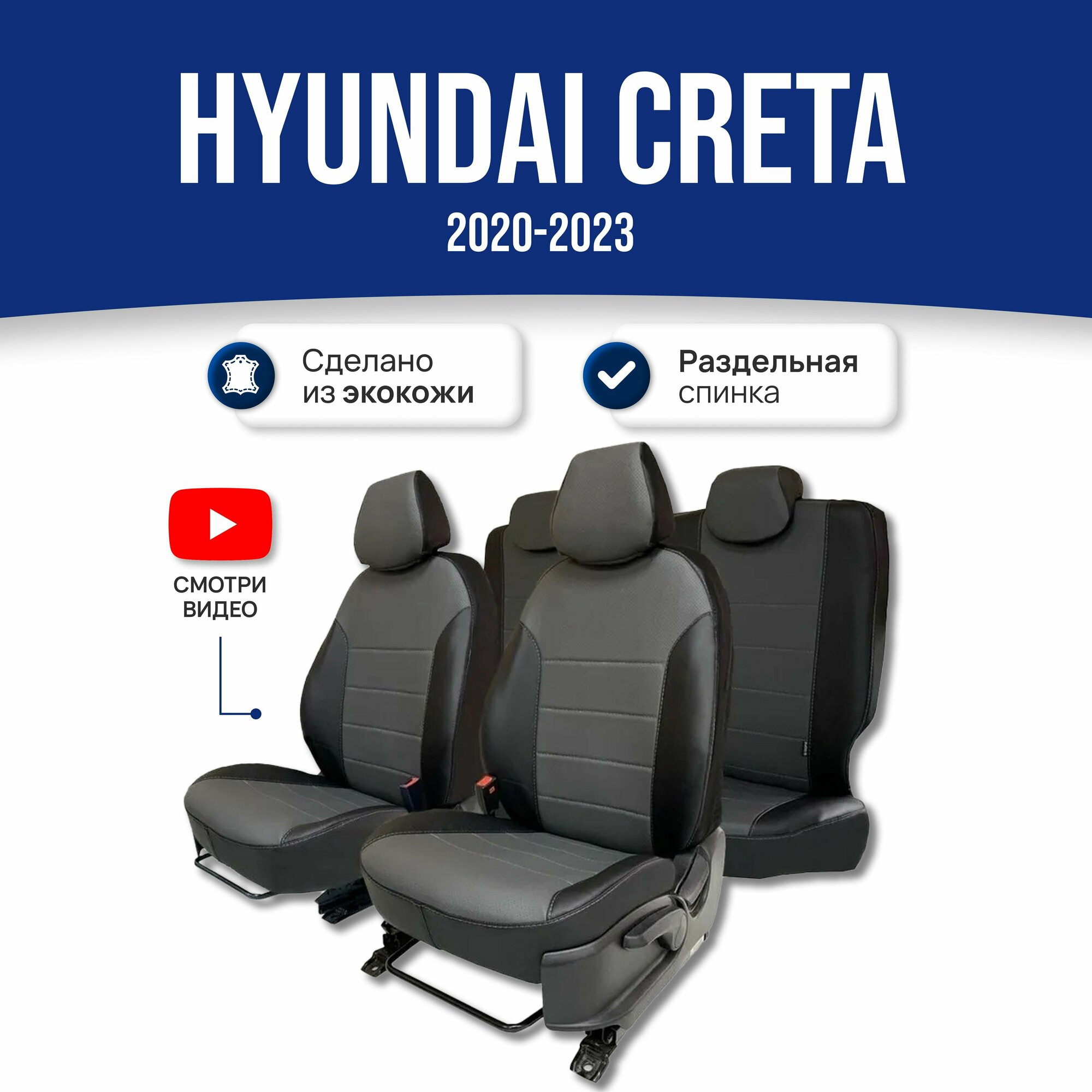 Чехлы на сиденья Хендай Крета / Hyundai Creta (2020-2023), экокожа ; черно-серые. Авточехлы на весь салон