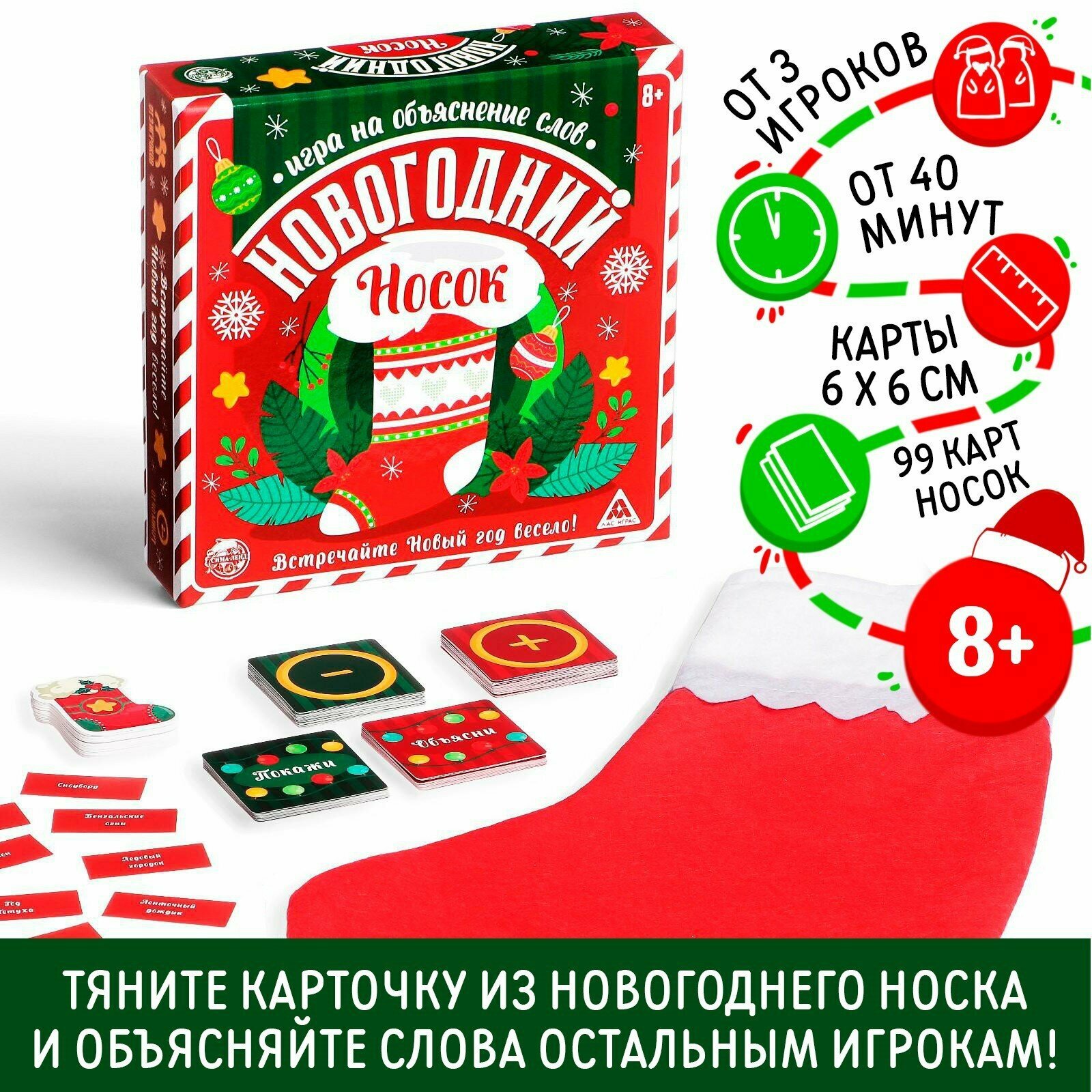 Настольная игра для компании «Новый год: Носок», 99 карт, носок, 8+