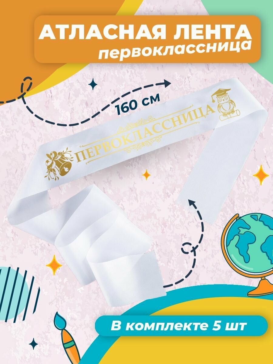 Атласная лента первоклассница 5 шт