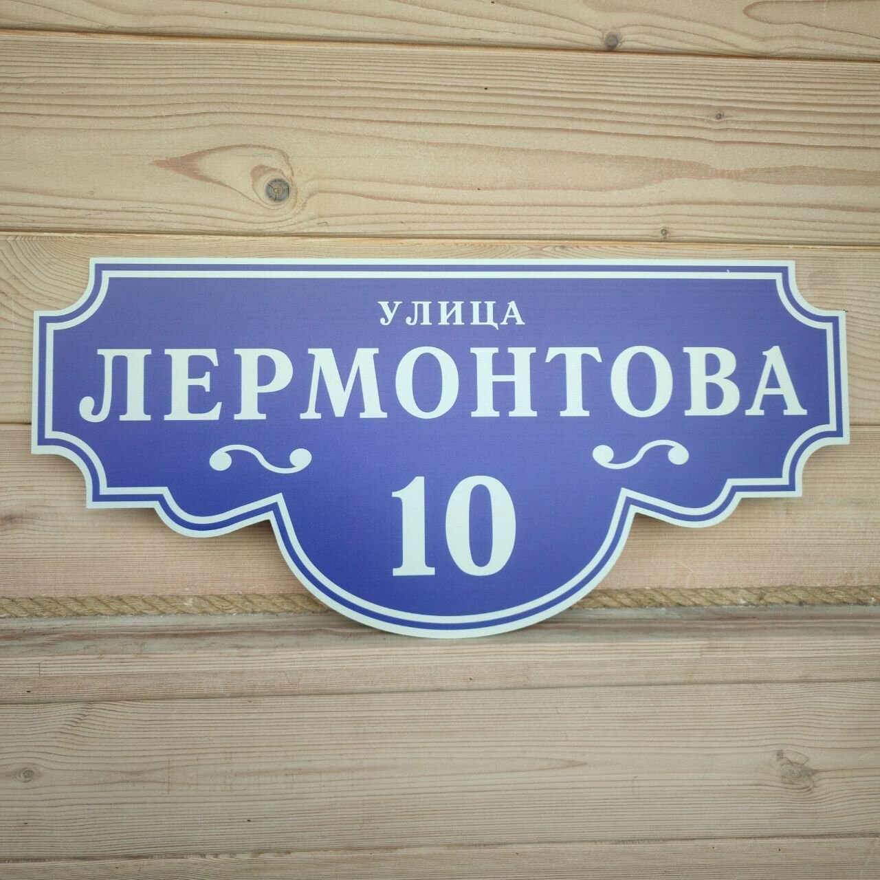 Синяя композитная Адресная табличка на дом с названием улицы и номером дома 60 х 27 см