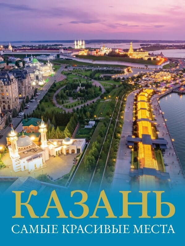 Казань. Самые красивые места / Хабарова Е. В.