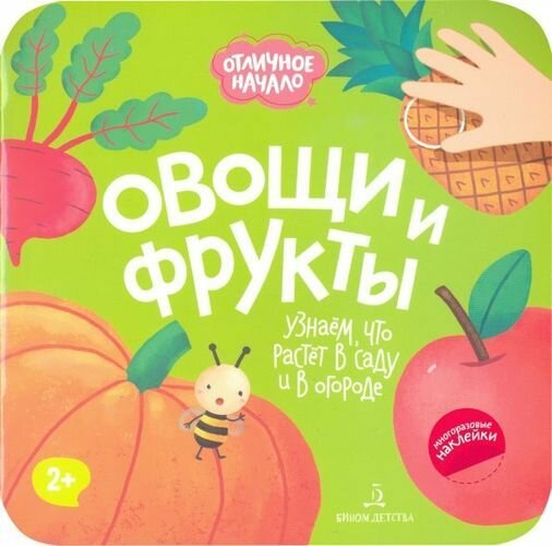 ОтличноеНачало Овощи и фрукты (+наклейки) (от 2 лет), (бином, Лаборатория знаний, 2019), Обл, c.8 ()
