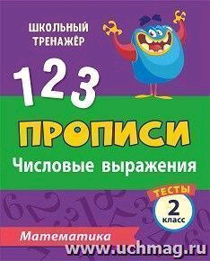 ШкТренажер Математика 2 класс Прописи Числовые выражения Тесты (6637б) ФГОС ()