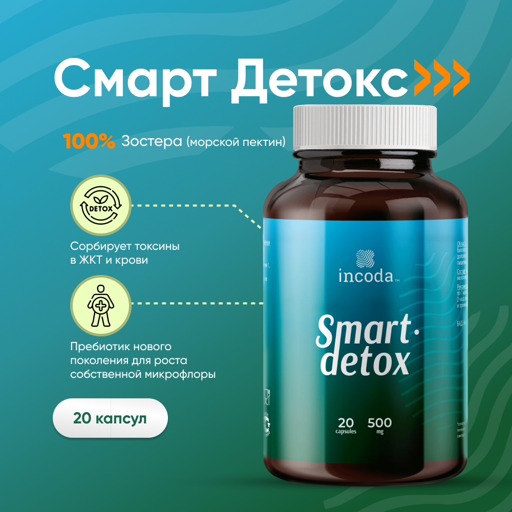 Смарт детокс 500 МГ 20 капсул Инкода (Incoda). От отравления, токсинов, похмелья. Выведение шлаков для похудения. Полный детокс