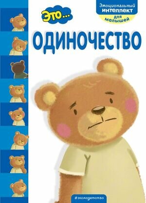 Это. одиночество — фото 1