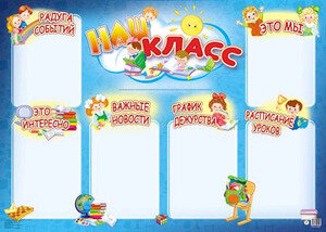 _Плакат(Сфера)_А2 Наш класс Новости (ПЛ-13032) ()