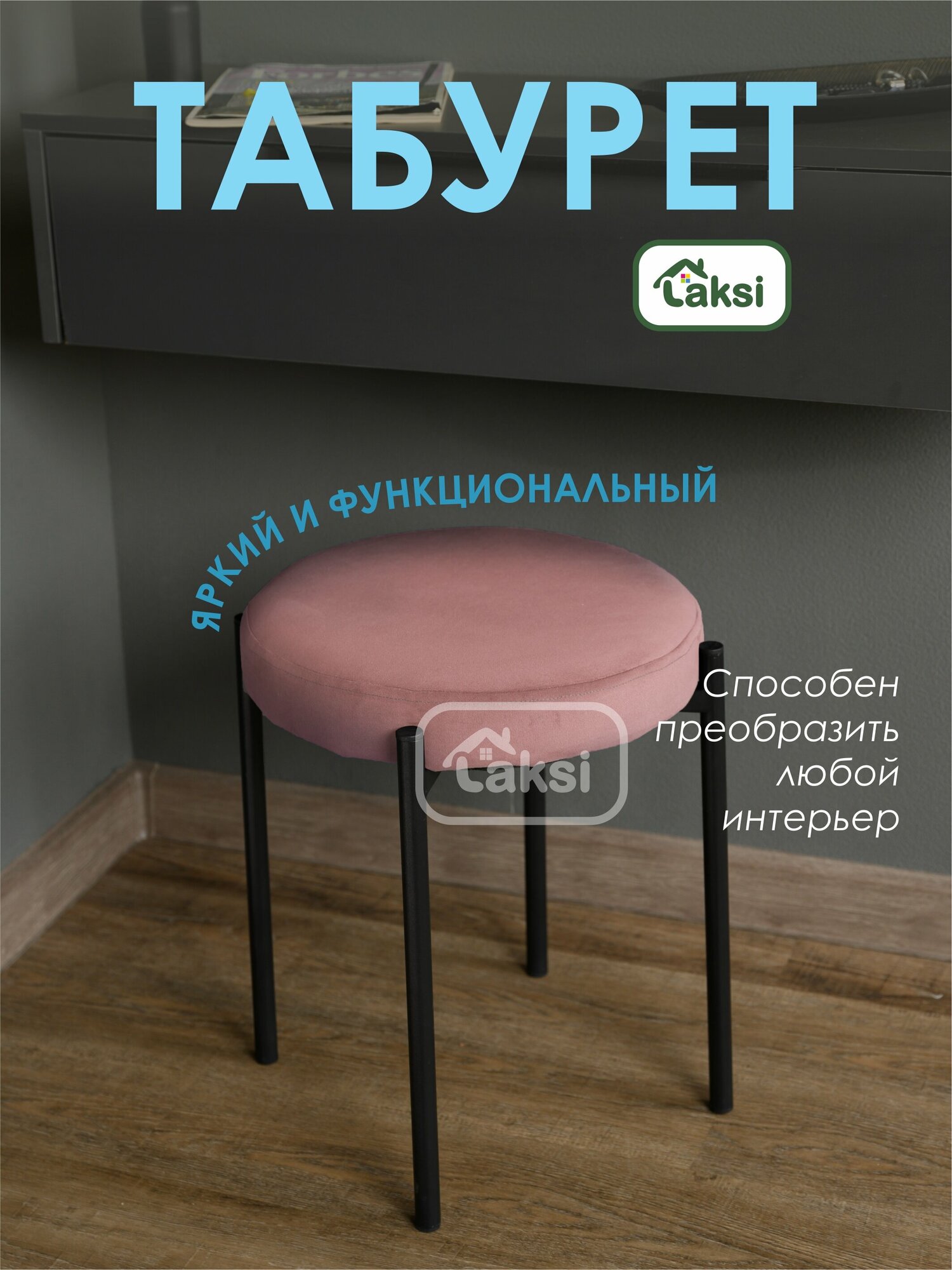 Табурет мягкий LAKSI Баттен черный матовый/пудровый