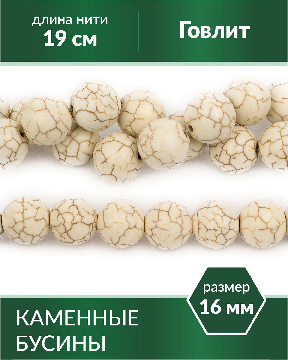 Бусины из натуральных камней - Говлит 16 мм