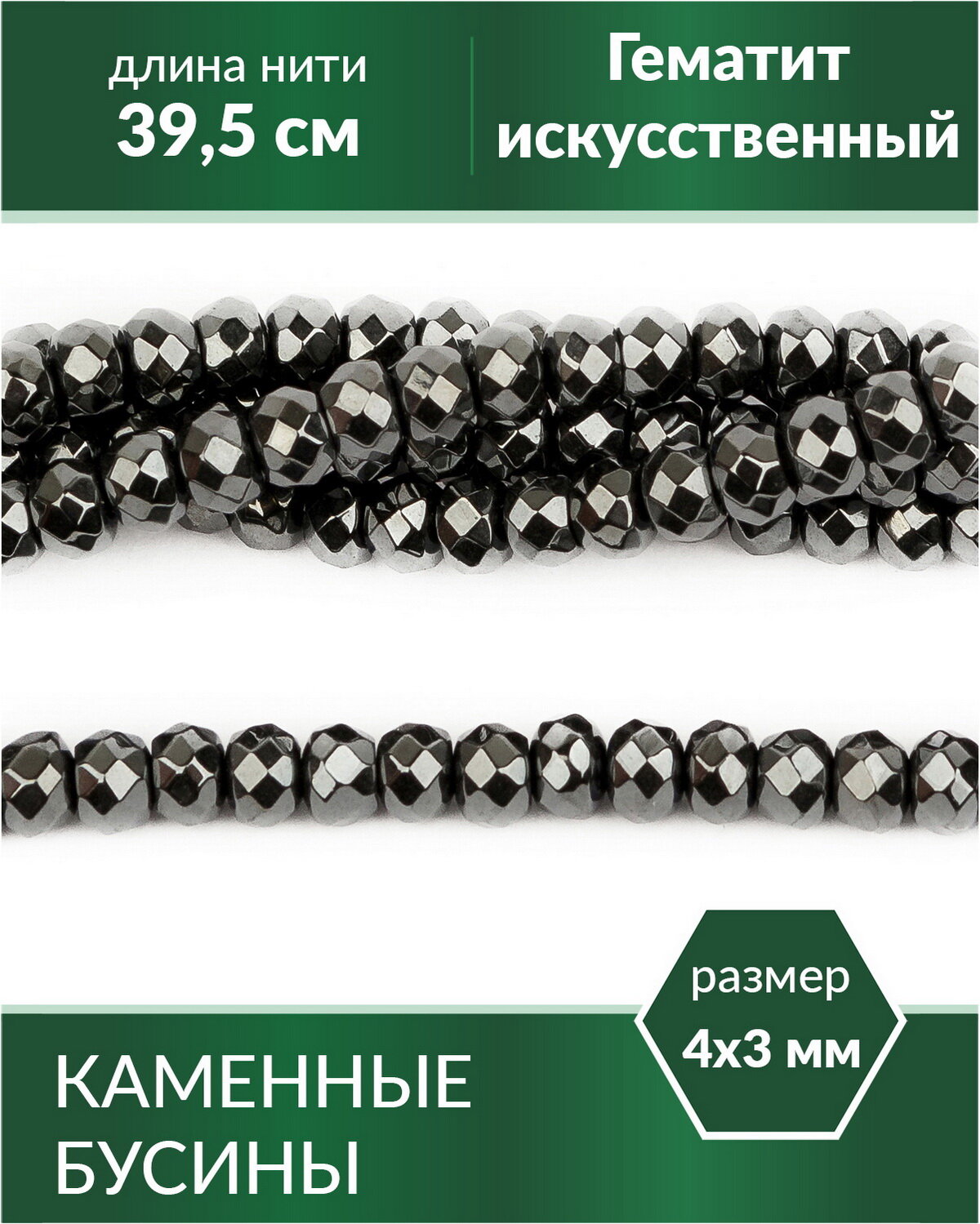Бусины для рукоделия - Гематит (имитация) 4х3 мм