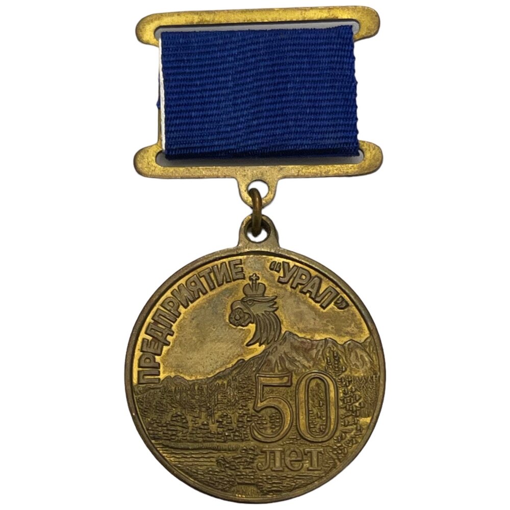 Россия, медаль "50 лет предприятию Урал" 2002 г.