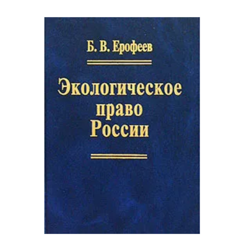 Экологическое право России 2003 г.