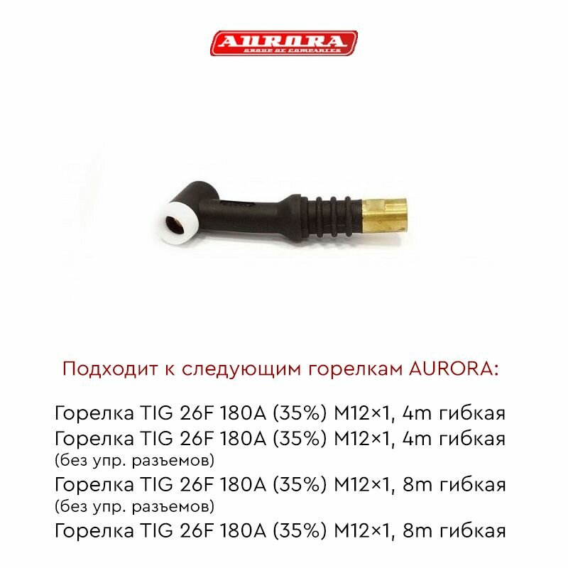 Гусак AURORA к горелке TIG 26 гибкий