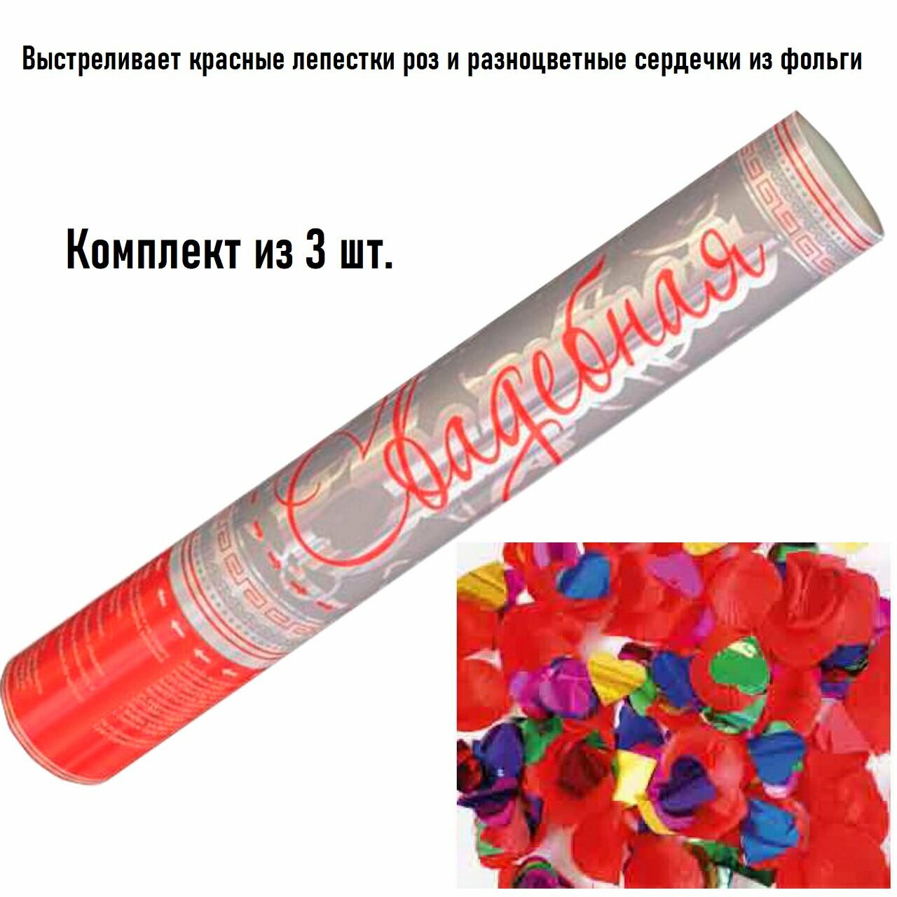 Пневмохлопушка 300 мм "Свадебная" (комплект из 3 шт.)