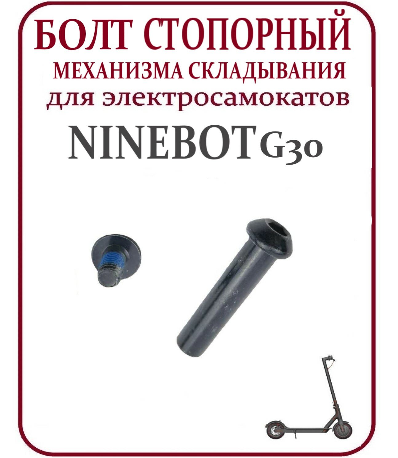 Ось механизма складывания для самоката Ninebot Max G30