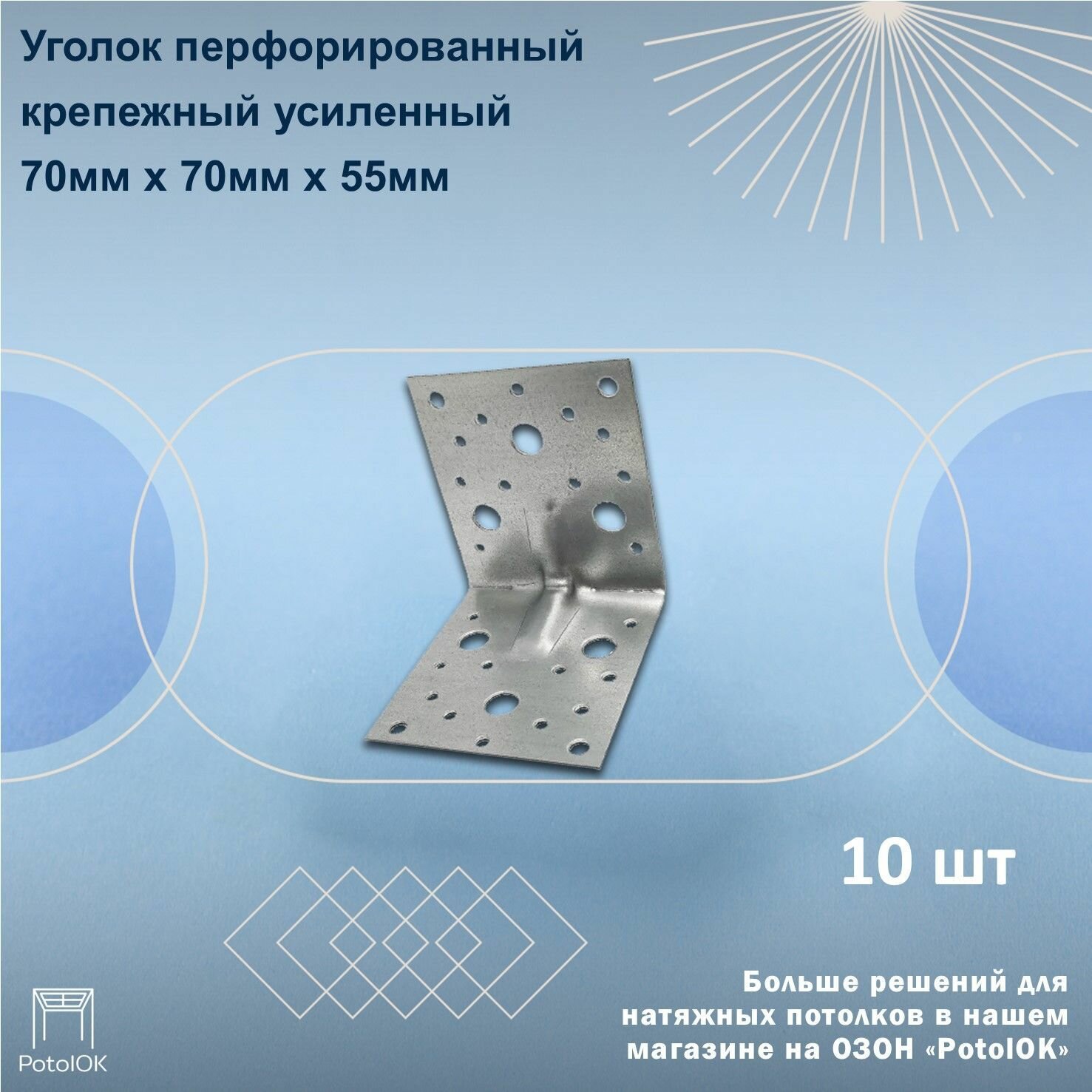 Уголок перфорированный крепежный усиленный 70х70х55, 10шт