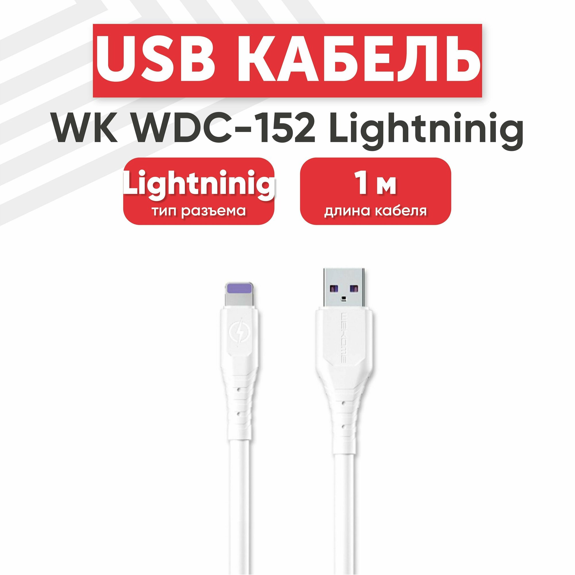 USB кабель WK WDC-152 для зарядки, передачи данных, Lightninig 8-pin, 6А, 1 метр, PVC, белый