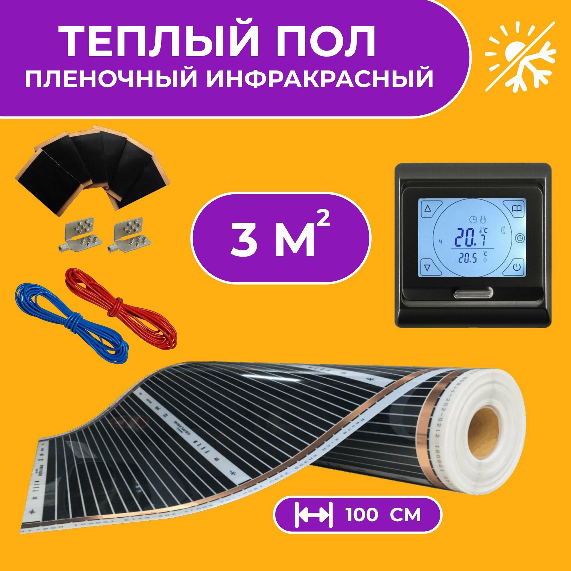 Теплый пол инфракрасный электрический пленочный под ламинат / линолеум / ковролин. Комплект с чёрным терморегулятором. Инфракрасная пленка ширина 100 см 3 м2