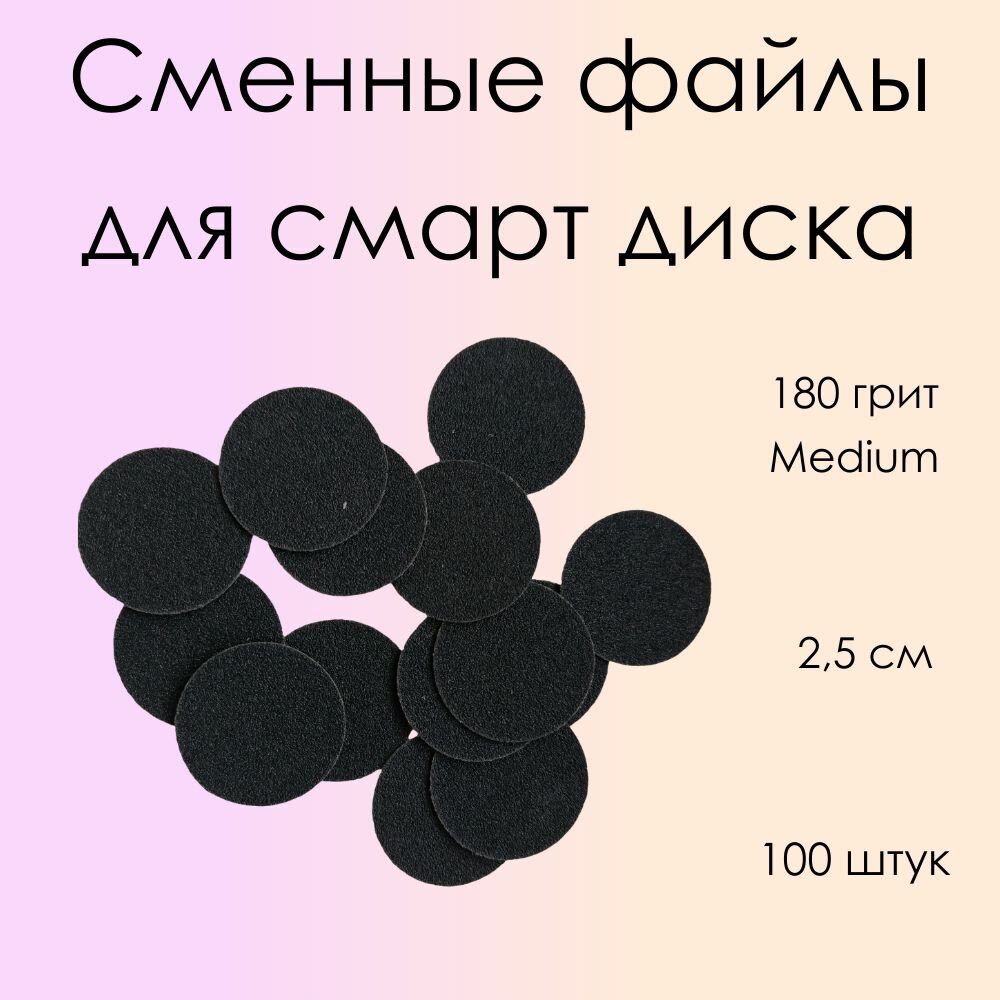 Сменный файл для аппаратного педикюра, 25 мм, 180 Грит, 100 шт,