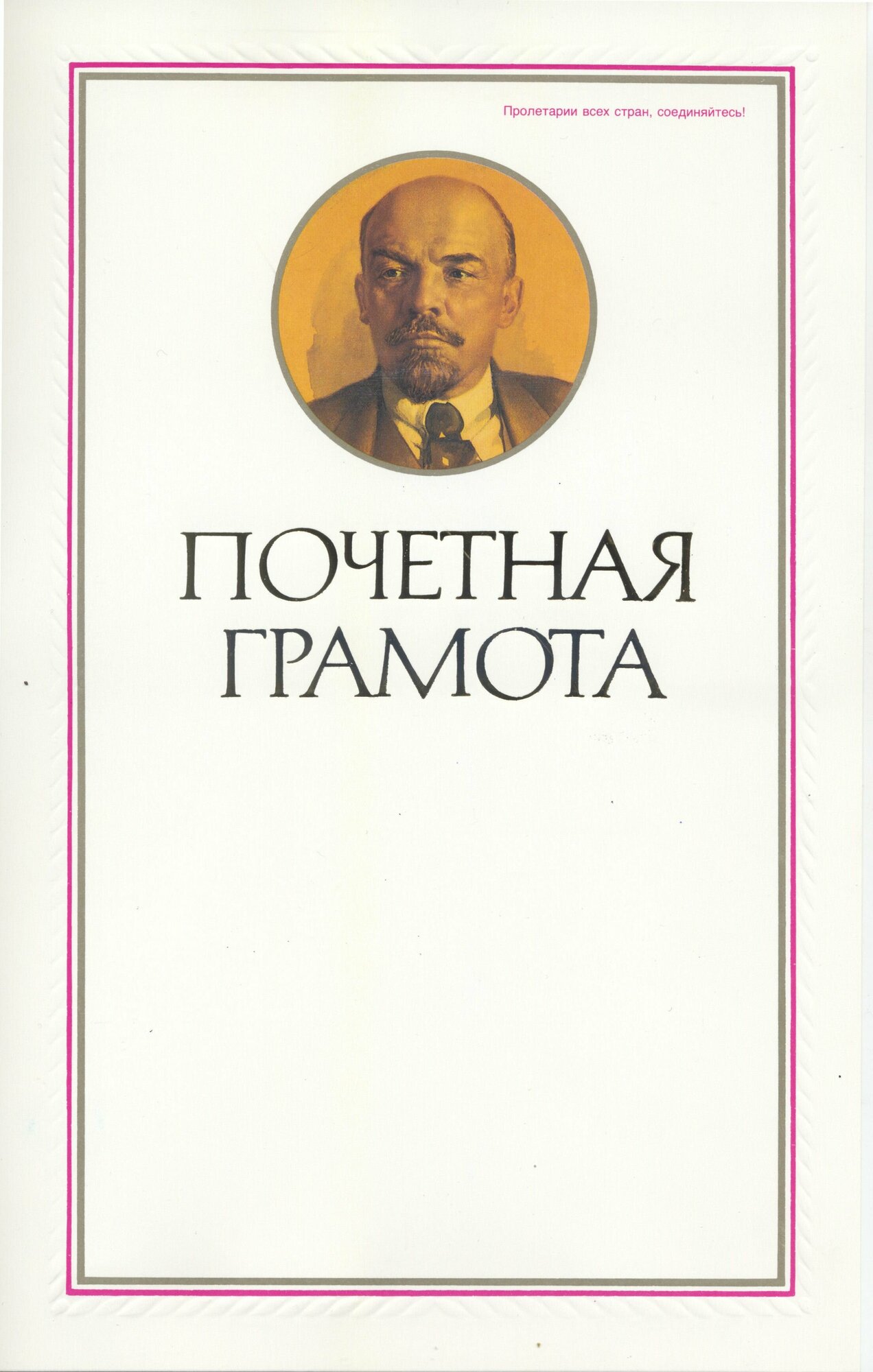 Почетная грамота СССР с портретом В. И. Ленина. Тиснение золото, конгрев.