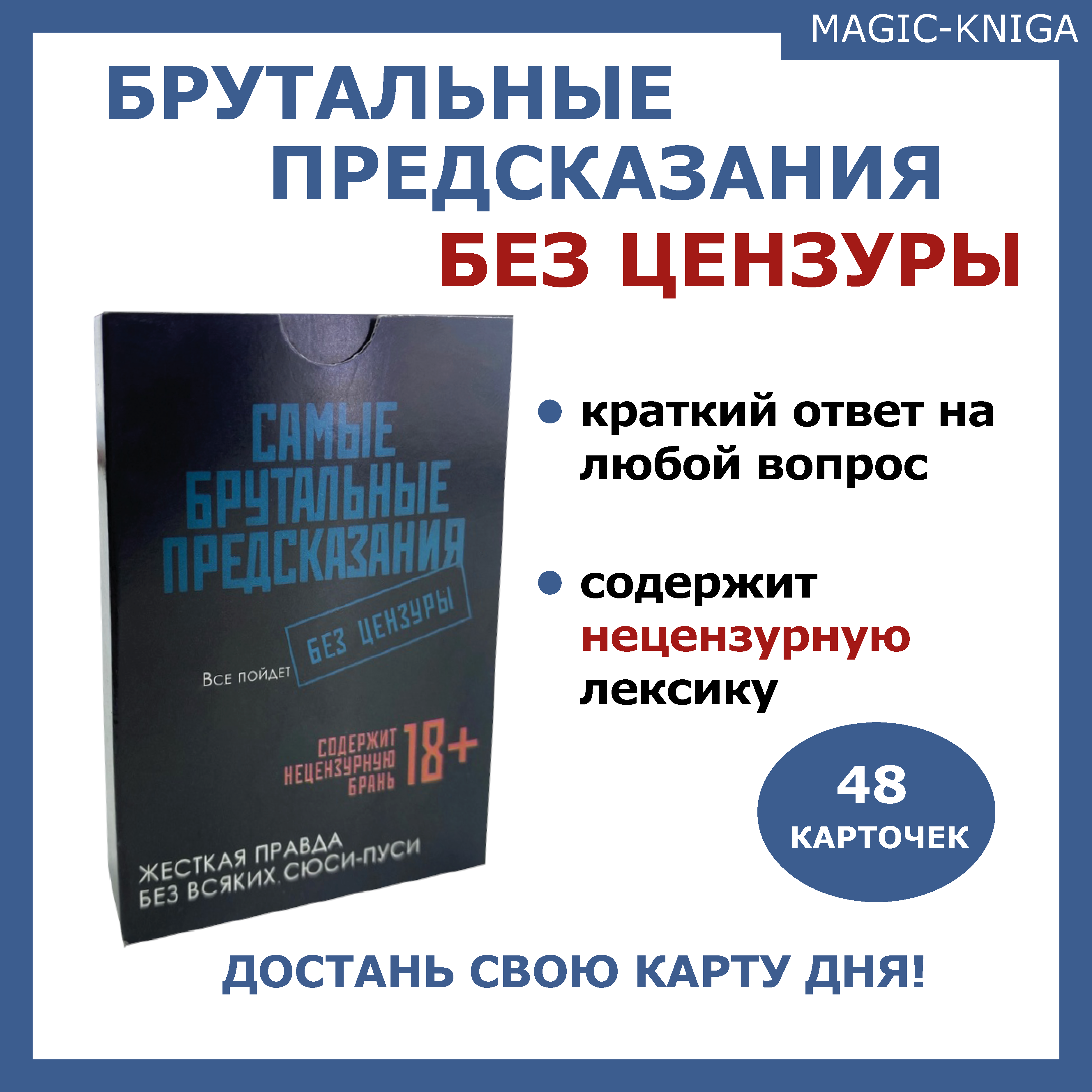 Самые брутальные предсказания Без цензуры / Мотивационные карточки / 48 мини карты 18+