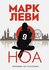 Ноа (Леви М.)