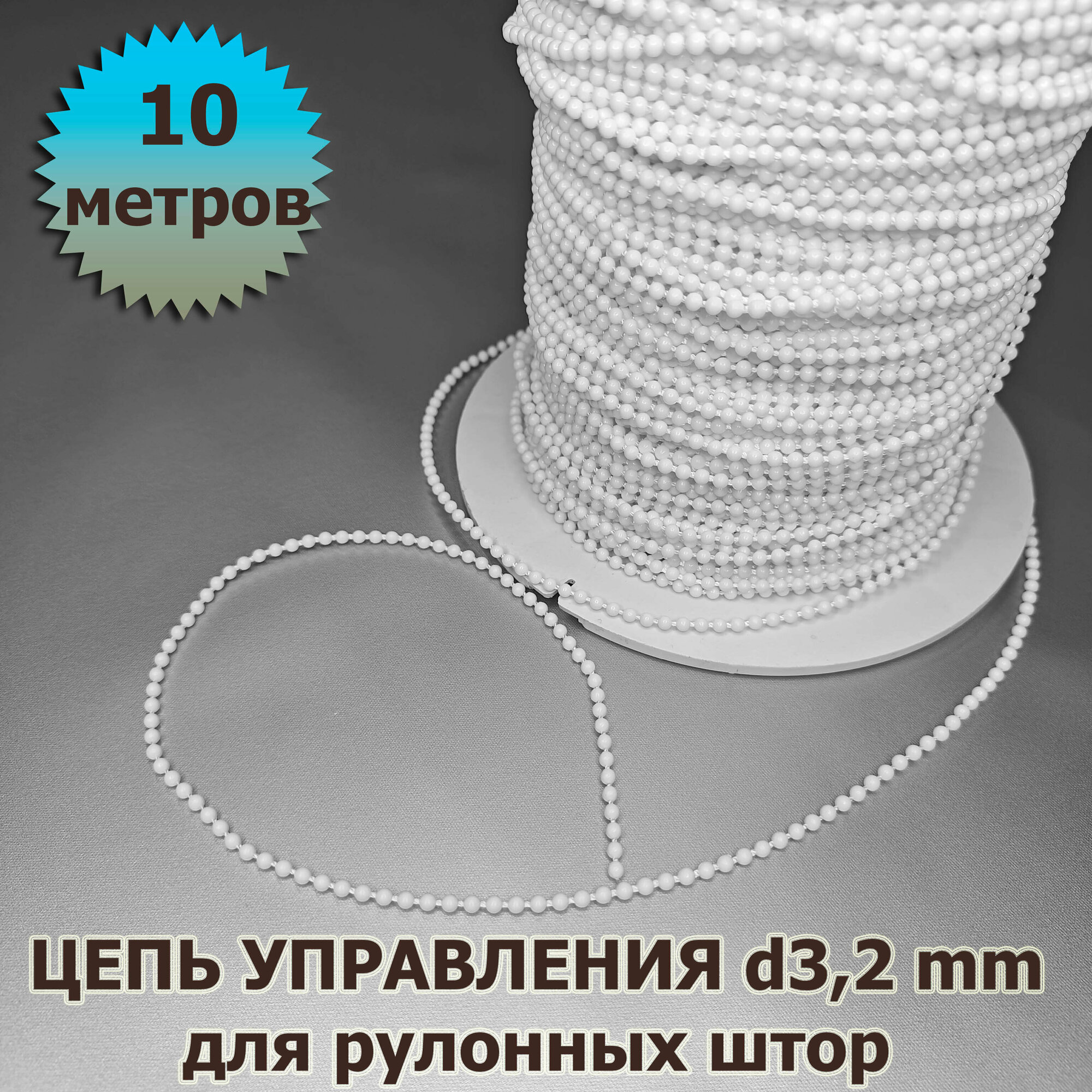Цепочка (цепь) для рулонных штор диаметр 3,2 мм 10 метров, белая