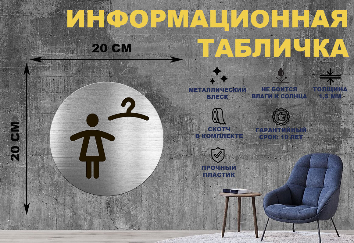 Табличка-пиктограмма "Женская раздевалка" на стену и дверь D200 мм с двусторонним скотчем